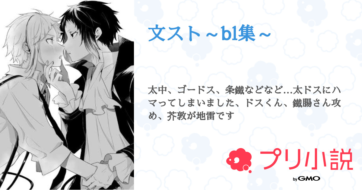 第23話：喘ぎ声とか色々練習（文スト～bl集～）｜無料スマホ夢小説ならプリ小説 byGMO